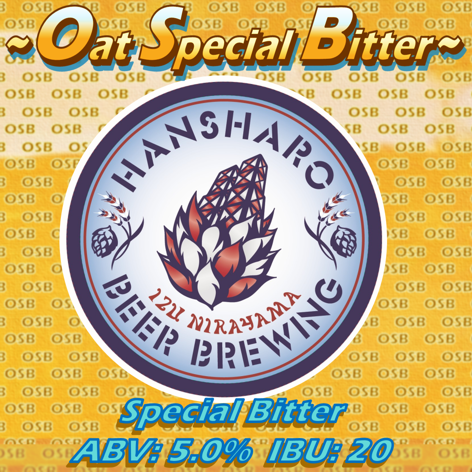 OSB ~Oat Special Bitter~ 🍺 反射炉ビヤ - HANSHARO BEER BREWING