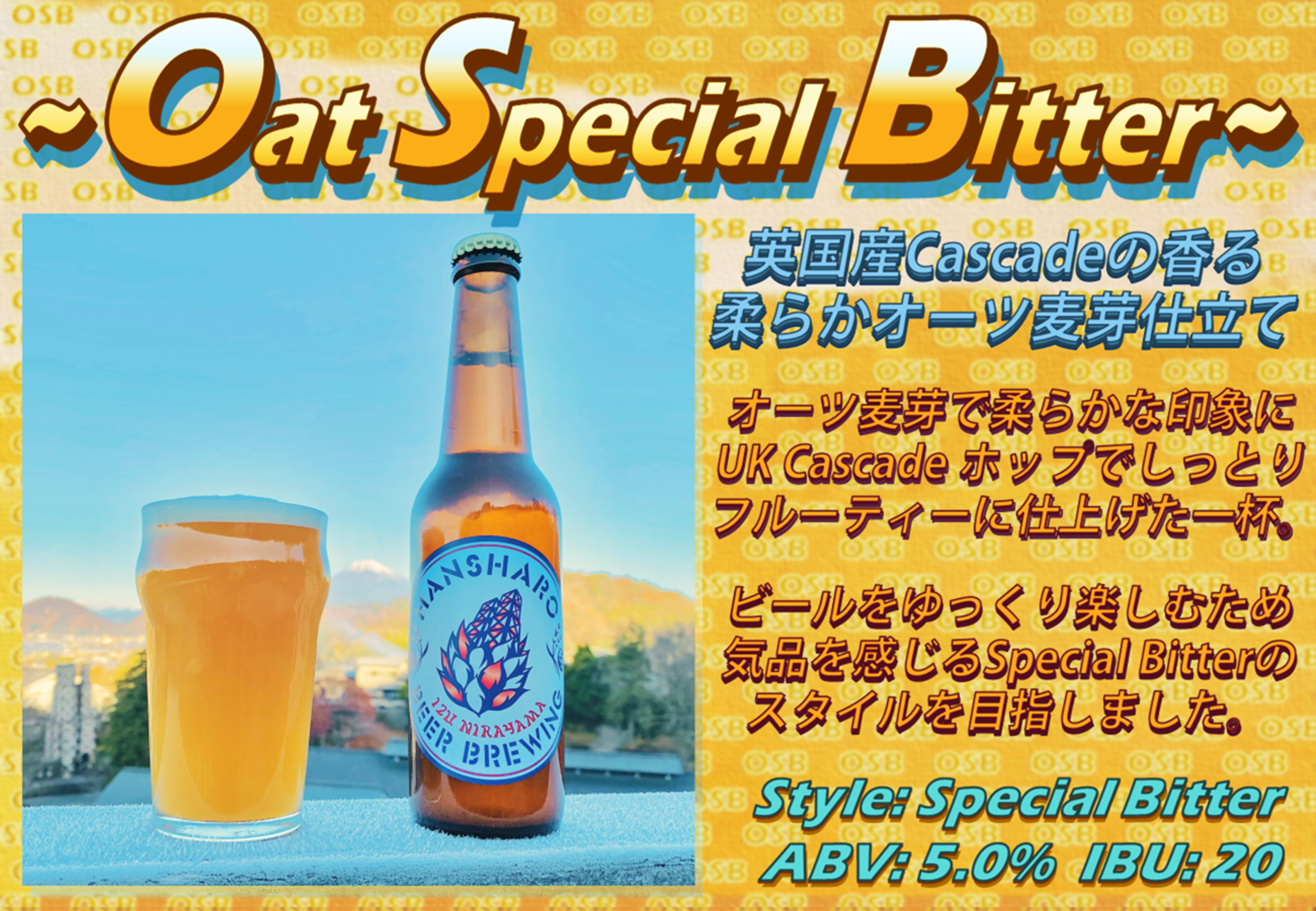 OSB ~Oat Special Bitter~ 🍺 反射炉ビヤ - HANSHARO BEER BREWING